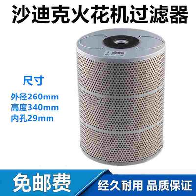 沙迪克火花机过滤器过滤网过滤芯260x29x340镜面火花机滤芯电火花