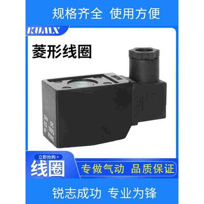 KUMX线圈 菱形线圈 AB410电磁阀线圈 内孔16mmAB310线圈 内孔14mm