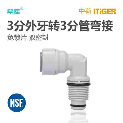 中荷4066 3分外丝转3分管弯头3/8PE管滤瓶水泵增压泵转接头2817-B