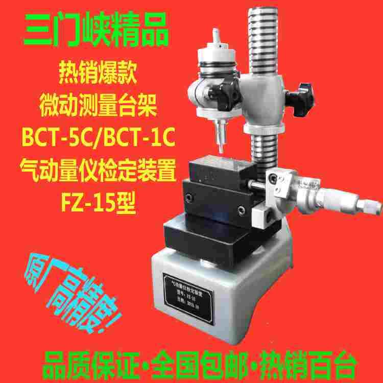 浮标式气动量仪检测微动测量台架 三门峡FZ-15型精密量仪检定装置
