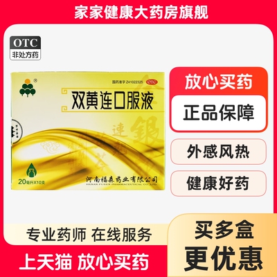 【福森】双黄连口服液20ml*10支/盒