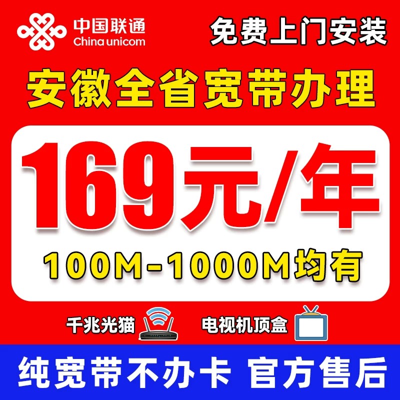 安徽联通宽带上门安装办理有线宽带家用合肥免费新装全国通用