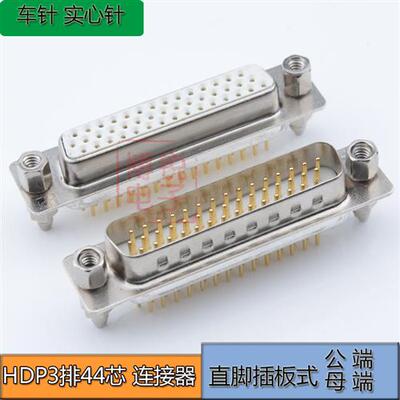 高品质镀金 DP HDP DB44P连接器 车针实心针 3排44芯公头母头直脚