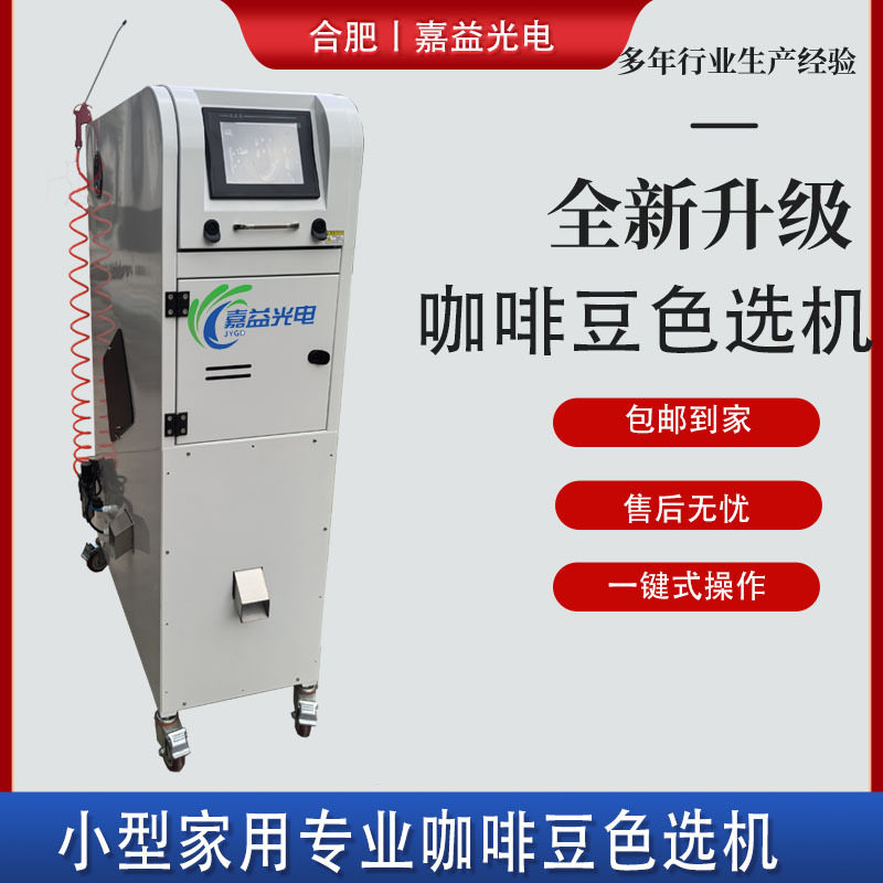 可可豆色选机咖啡豆筛选机可可豆分选咖啡鲜果分拣精选分级设备选