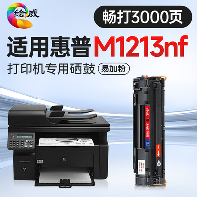绘威M1213nf 硒鼓适用 HP LaserJet M1213nf MFP墨盒【专机版】