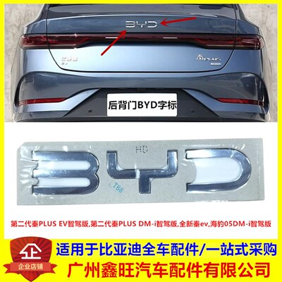 适配比亚迪秦PLUS智驾版海豹05dmi全新秦EV后背门车尾 字标 车标