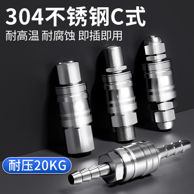 304不锈钢C式自锁快速接头空压机快插气泵气动高压气管风管公母头