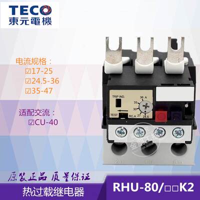 原装TECO 台安热继电器 RHU-80/25K2  RHU-80/36K2  RHU-80/47K2