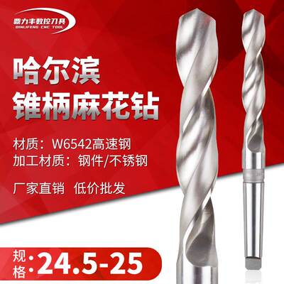 哈尔滨锥钻超硬莫氏高速钢锥柄麻花钻头24.6 24.7 24.8 24.9 25mm