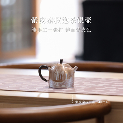 【现货上新】秦权紫皮色泡茶银壶 银泡泡纯手工110g140ml足银9999