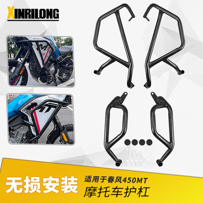 适用于摩托车CFMOTO春风450MT改装金属保险杠车身上下防摔护杠