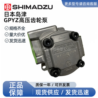 日本岛津SHIMADZU油泵GPYZ5.8R323B低噪音高压力液压齿轮泵