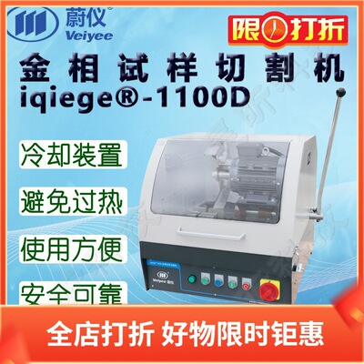 蔚仪金相试样切割机iqiege-1100D(原SQ-100)手动试样切割机台式