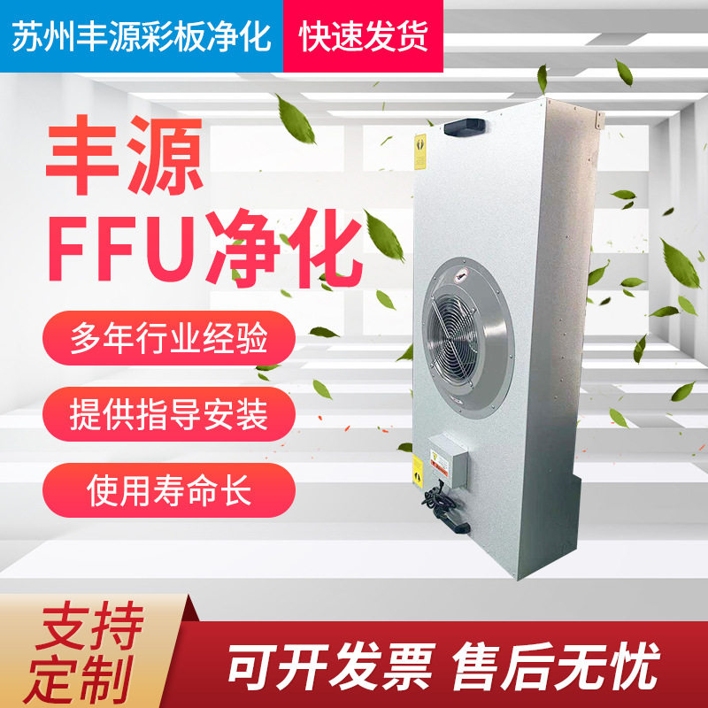FFU机组FFU空气过滤器洁净棚百级层流罩净化车间实验室无尘车间