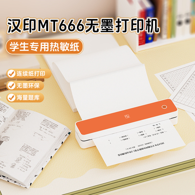 汉印充电便携学生打印机