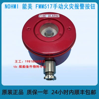 NOHMI 能美p FMM517手动火灾报警按钮
