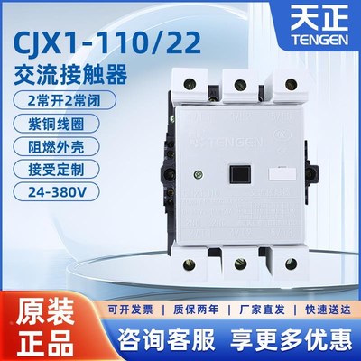 TENGEN天正CJiX1-110/22交流接触器3TF50二开二闭110A 220V 380V
