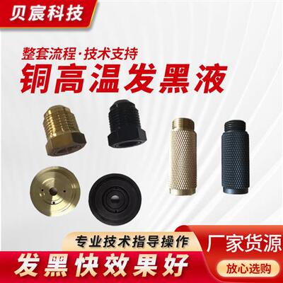 铜高温发黑液黄铜紫铜红铜合金光学消光发黑水纯黑发黑剂处理液状