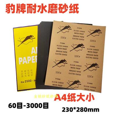 水砂纸干 干湿两用耐水砂纸230*280MM碳化硅砂纸 水磨砂纸3000目