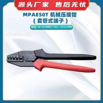 MPAE50T机械压接钳 ( 套管式端子 )电力端子夹线钳同轴压接工具