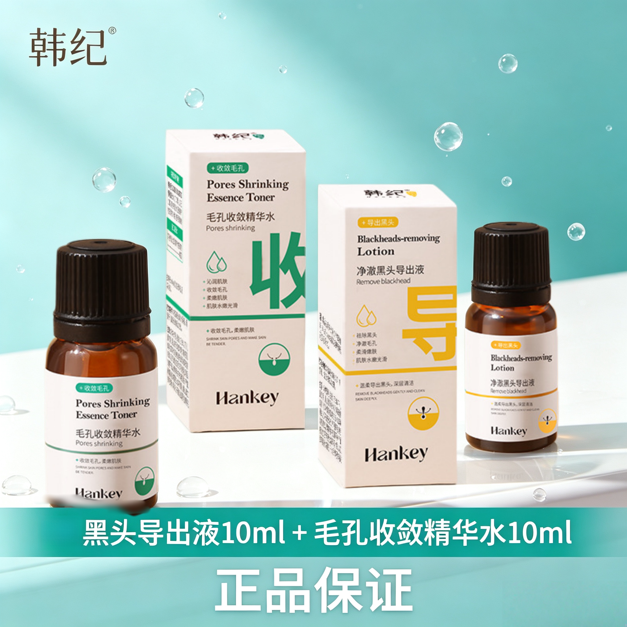 韩纪净澈黑头导出液毛孔收敛精华水10ml保湿清洁黑头护肤品