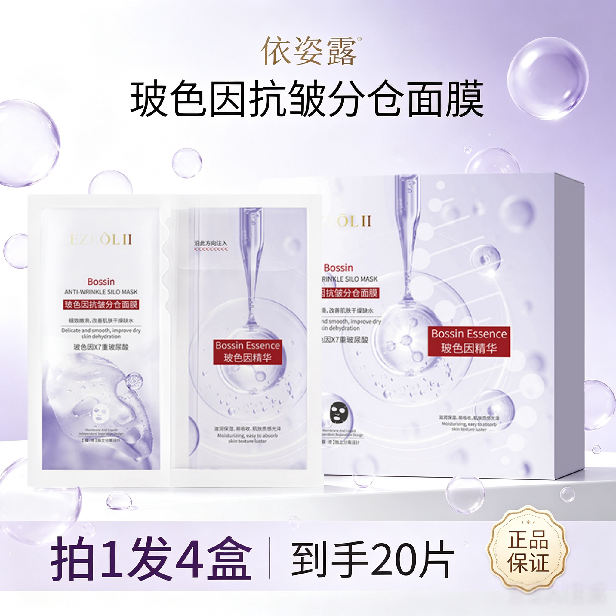 依姿露玻色因紧致抗皱分仓面膜补水保湿面部水润贴片面膜