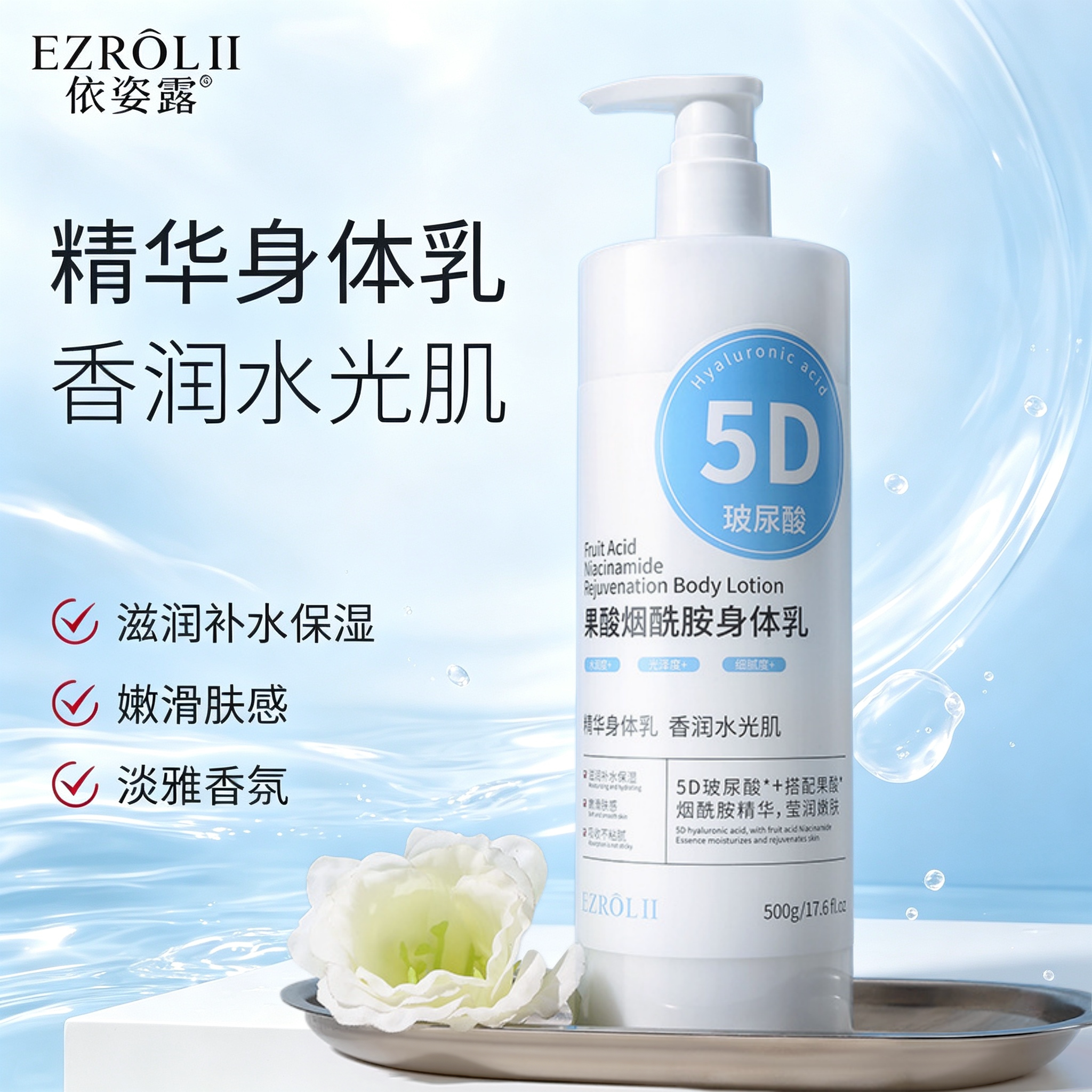 依姿露果酸烟酰胺嫩肤身体乳500g大瓶装补水保湿滋润全身可用