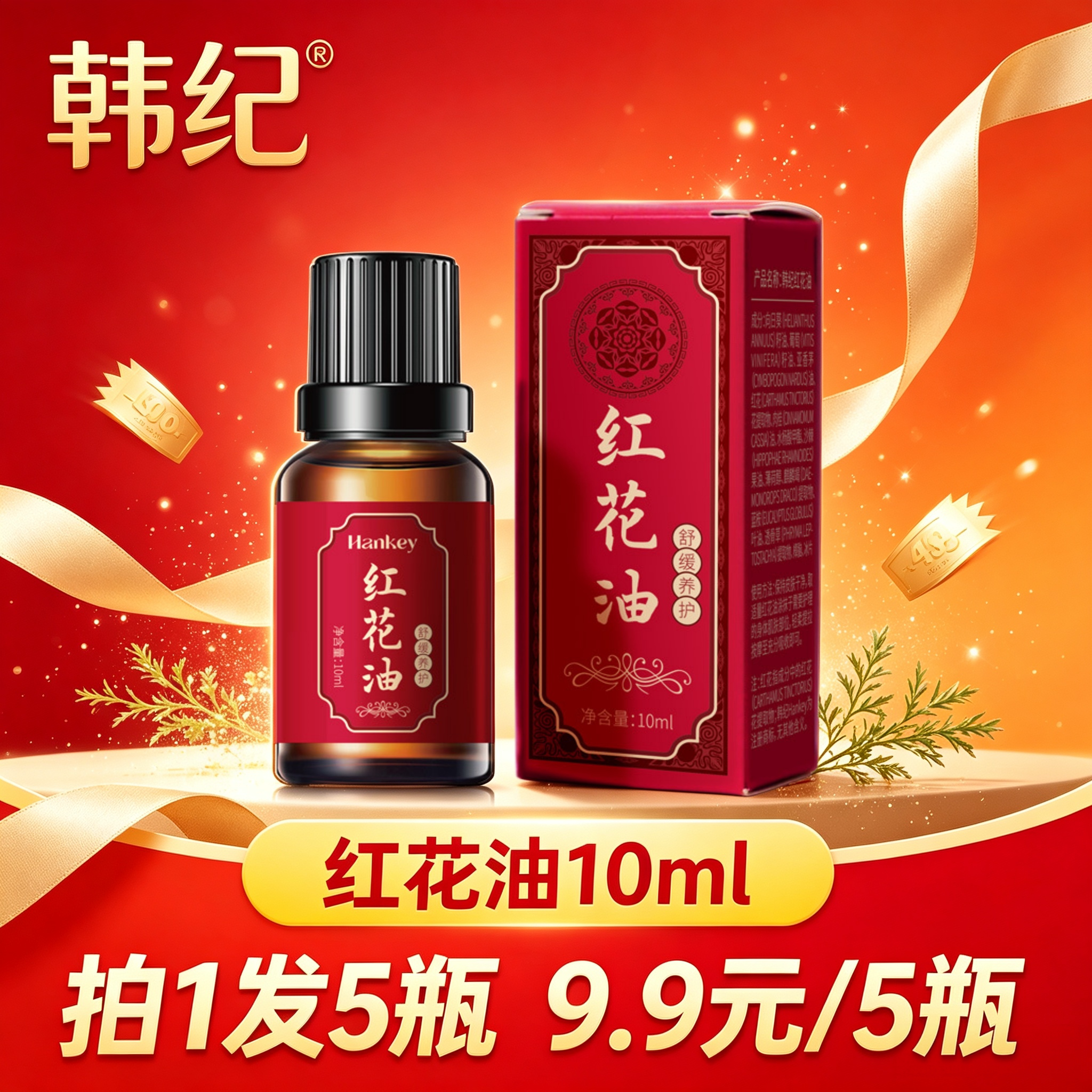 韩纪红花油10ml滋润保湿舒缓亲肤按摩推拿身体护理精油