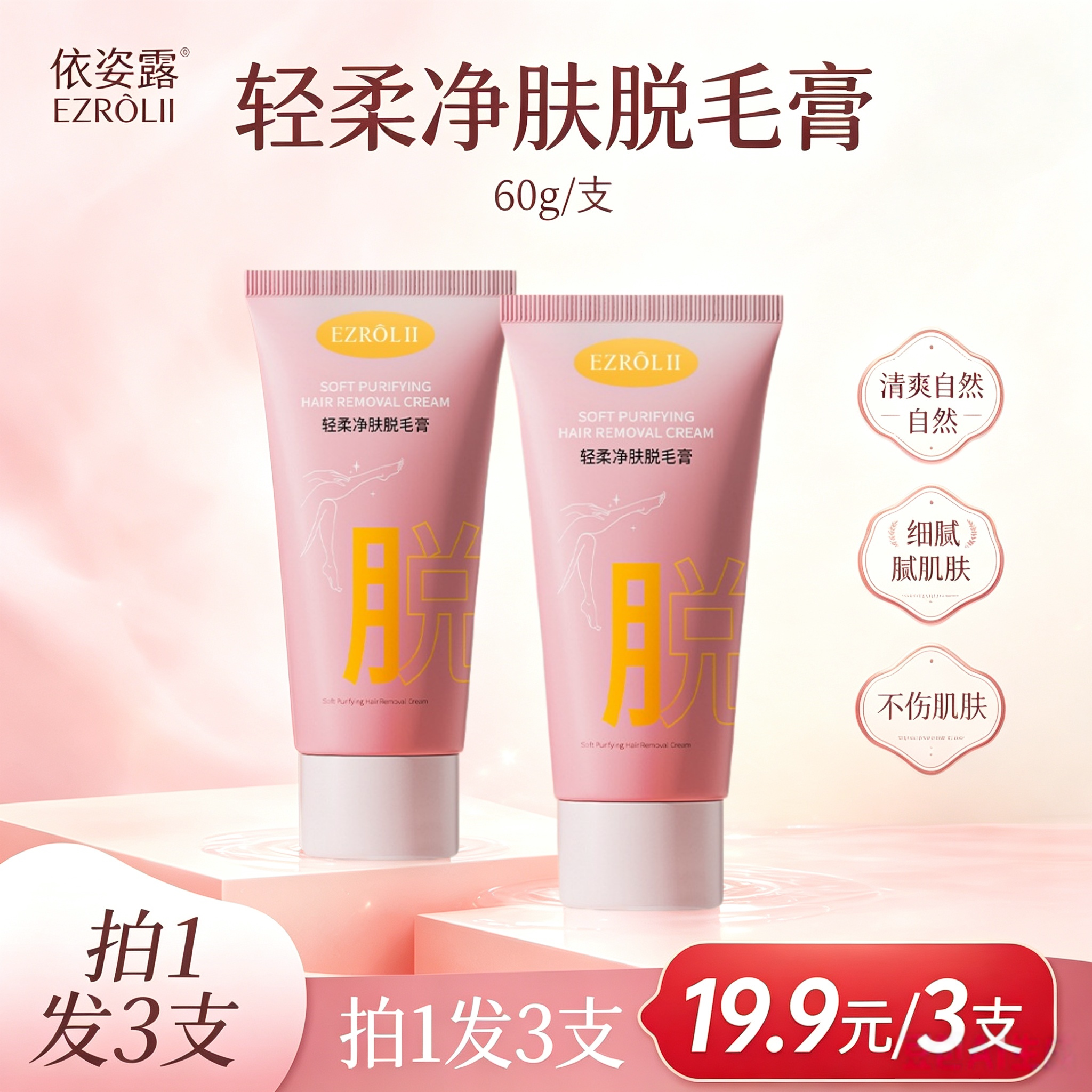 依姿露轻柔净肤脱毛膏60g手腿腋下夏季护肤脱毛膏清爽脱毛无异味