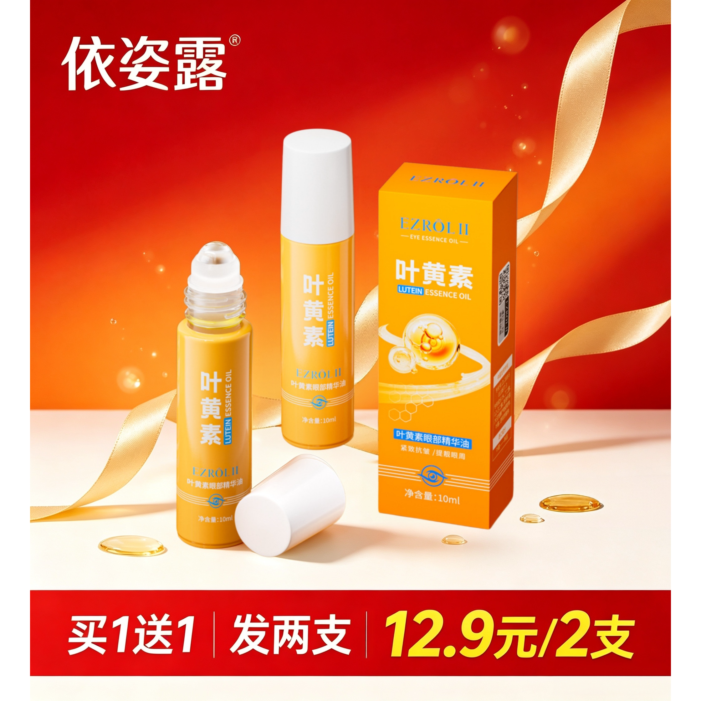 EZROL II依姿露叶黄素眼部精华油10ml补水滋润眼部护理滚珠精华油