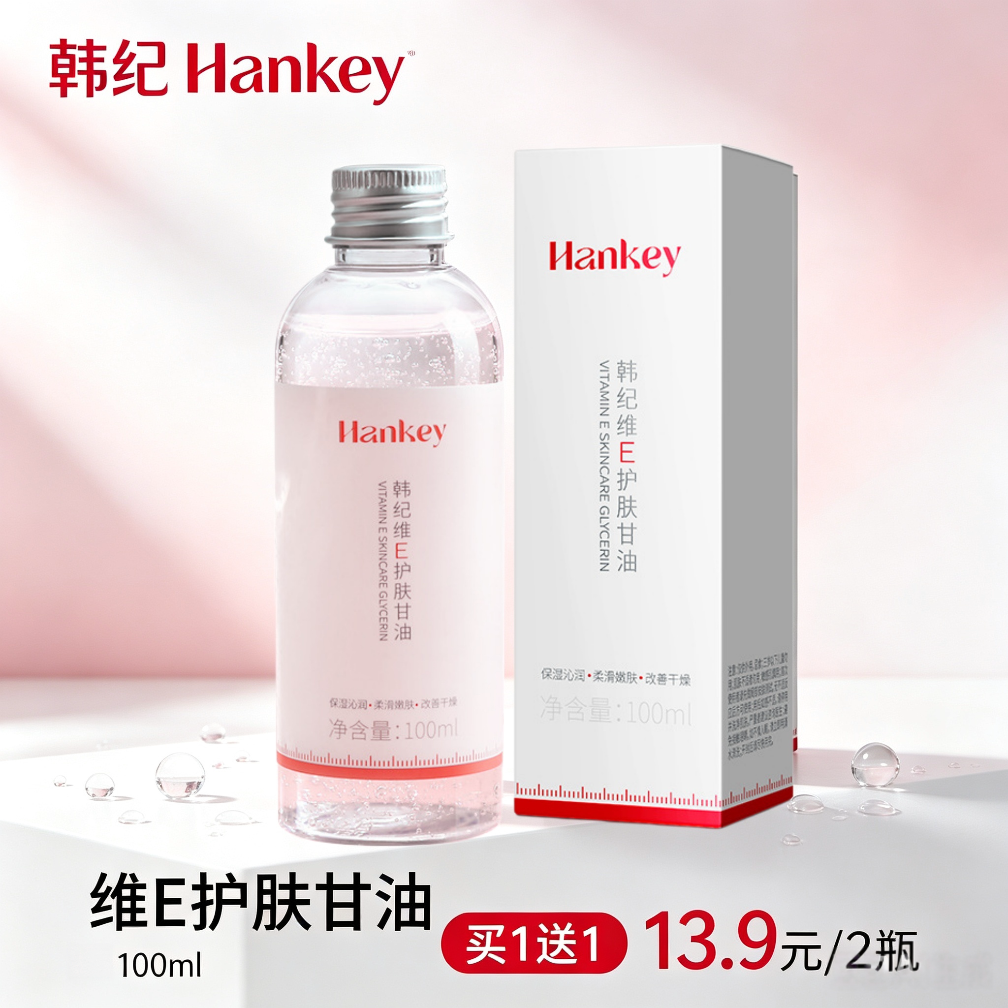 韩纪维E护肤甘油100ml补水保湿滋润易吸收面部全身精华油