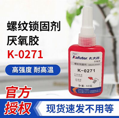 卡夫特K-0271螺纹锁固剂厌氧胶螺丝防松密封胶水271强度红色50g