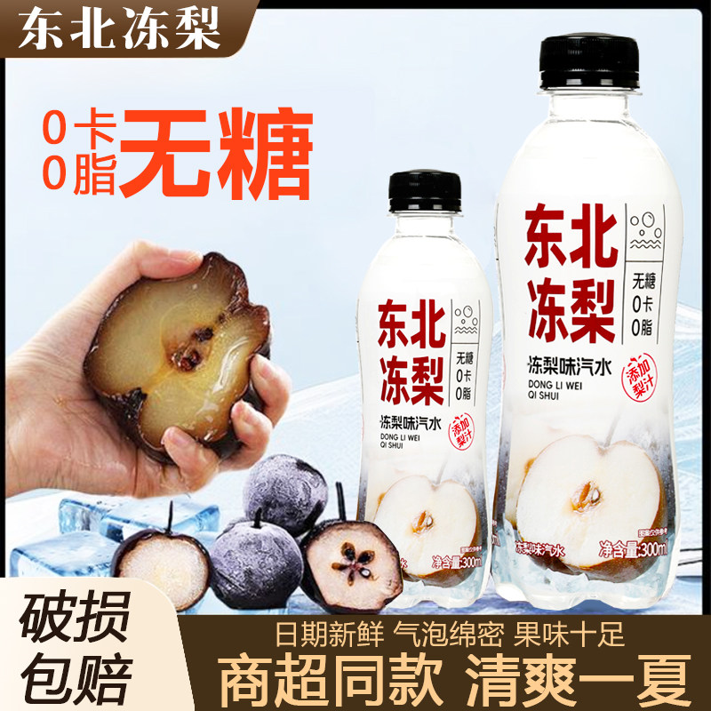 【商超同款】东北冻梨300ml*9瓶装汽水碳酸饮料爆款酸甜清爽饮品