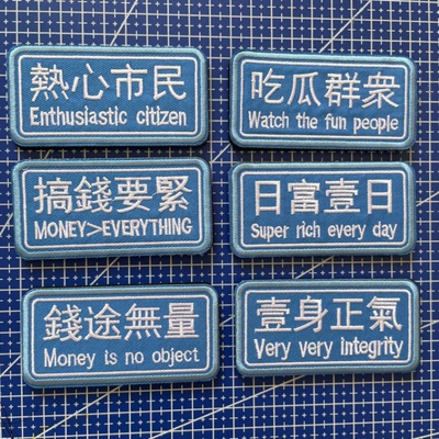 刺绣魔术贴个性创意趣味臂章士气章热心市民吃瓜群众长条背包贴