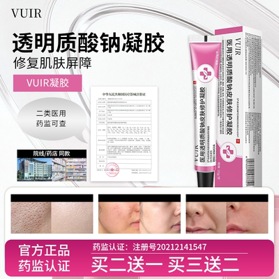VUIR凝胶vuir医用凝胶毛孔淡化痘印痘痘闭口淡法令纹医美术后修复