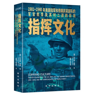 【官方正版】指挥文化: 1901—1940 年美国陆军和德国武装部队的军官教育及其对二战的影响 战争指挥这才是战争