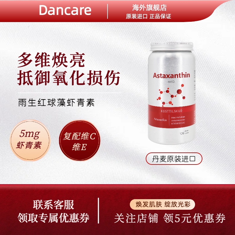 丹麦Dan care虾青素口服胶囊天然雨生红球藻精华丹麦进口【临期】