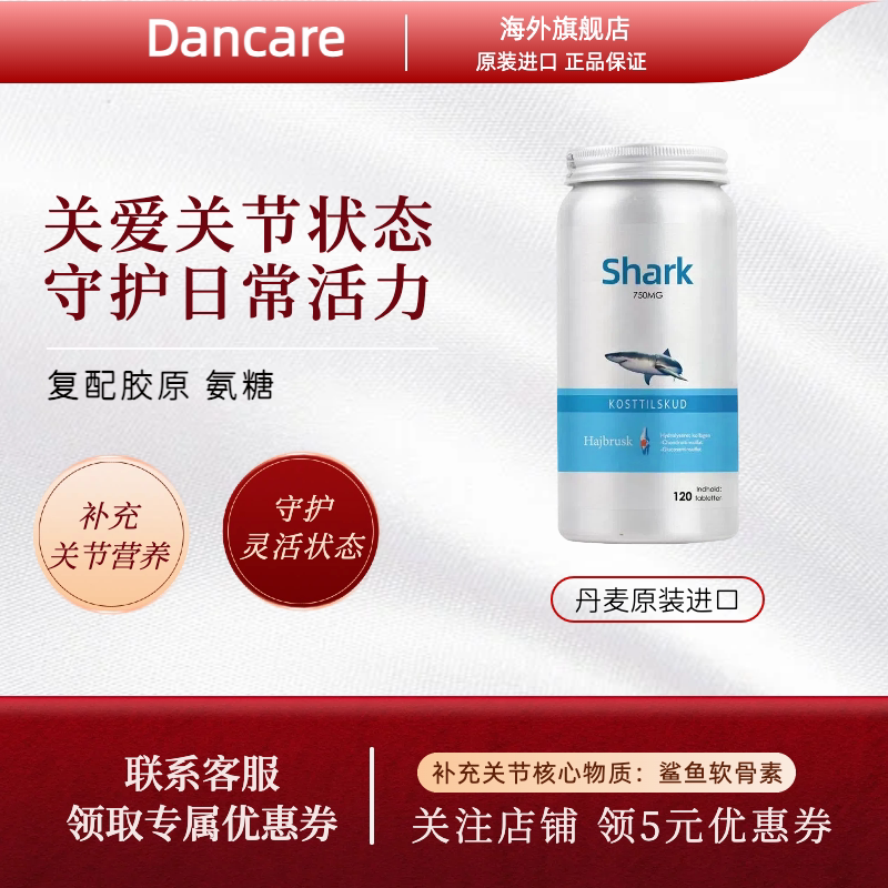 DANCARE鲨鱼软骨素深海鱼油中老年养护骨骼关节关节保护【临期】