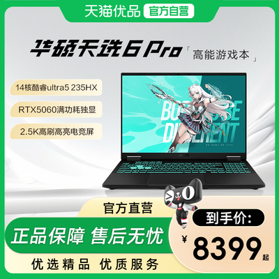 【政府补贴15%】华硕天选6 Pro英特尔酷睿Ultra5/Ultra9笔记本电脑RTX5060独显游戏本轻薄电竞学生设计本