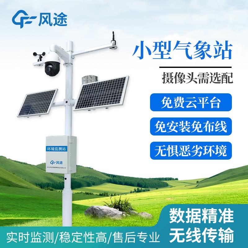 小型气象监测站自动智慧农业校园温湿度雨量风速向辐射室外观测仪