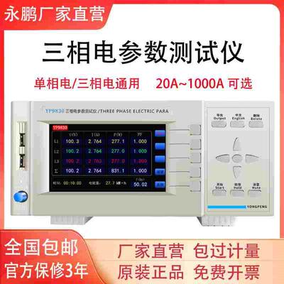 永鹏YP9830三相电参数测试仪20A三相功率计40A电参数测量仪60/80A