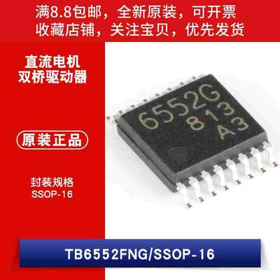原装 TB6552FNG 封装SSOP-16 直流电机双桥驱动器集成电路