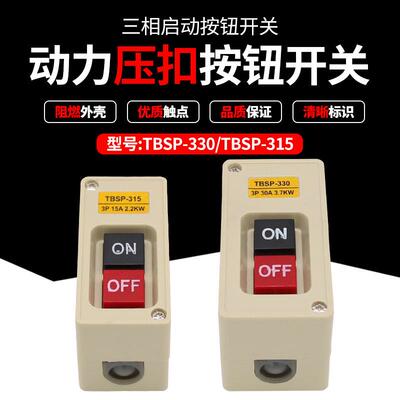 热销TBSP-315 330 电机启动按钮动力押压扣开关控制盒  质量保证