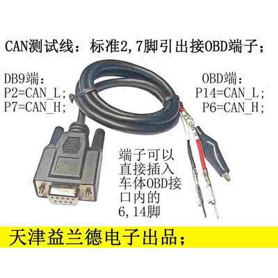 Kvaser ETAS VECTOR PCAN分析仪配线，DB9母头2,7脚引出带OBD插针
