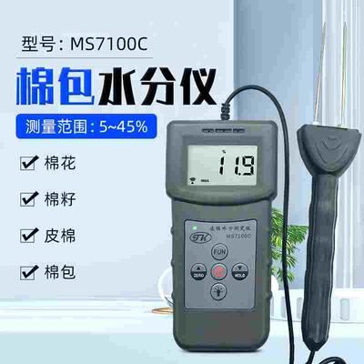 棉花水份测试仪MS7100C棉花水分测湿仪 棉籽，皮棉，籽棉测湿仪