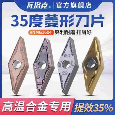 高温合金专用菱形车刀片VNMG1604车床外圆内孔刀头钛合金镗孔刀粒