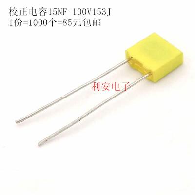 校正电容15NF 100V153J  0.015UF 较正电容 脚距5MM 1000个