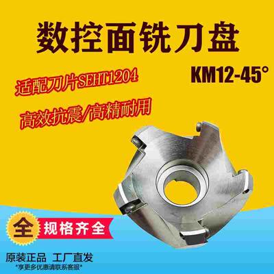 KM-45度端面铣刀盘 KM12-50-22 63-100-250 数控铝用刀盘