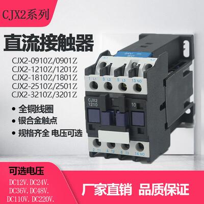 12v直流接触器cjx2-1210Z 1201 1810 2510Z3210 24v48v220v常闭