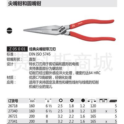 德国Wiha威汉Z05001经典尖嘴钳带刀刃26718/26721
